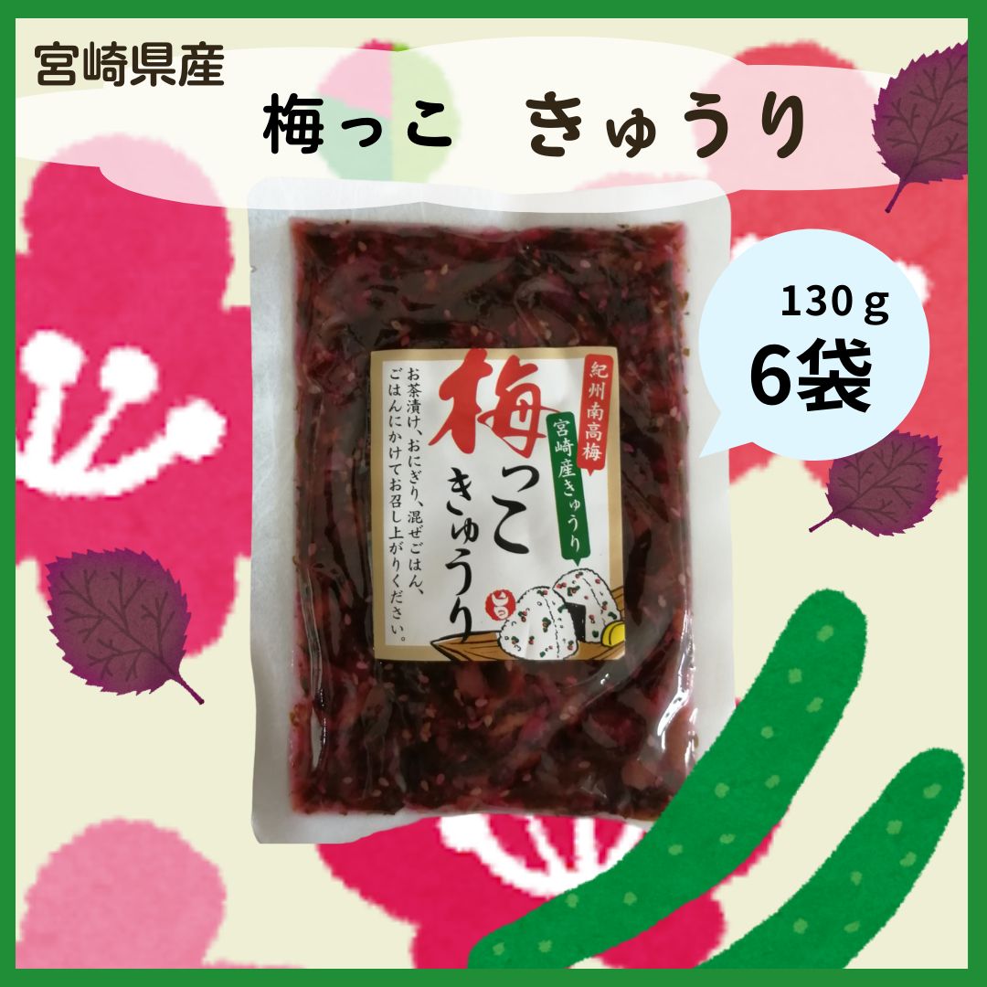 梅っこ きゅうり 】130g 6袋(780g) 国産 刻み カリカリ梅 と シソ【 九州 宮崎県産 漬物 】上沖産業 - メルカリ