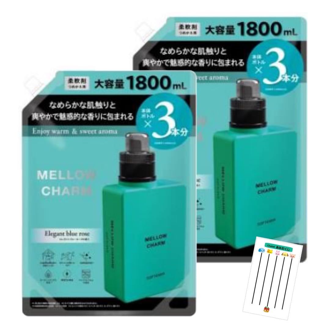 MELLOW CHARM メロウチャーム 柔軟剤 エレガントブルーローズの香り 詰替え 1800ml 2個セット +Chabelくじ [エレガントブルーローズの香り] [詰替え(1800ml ...