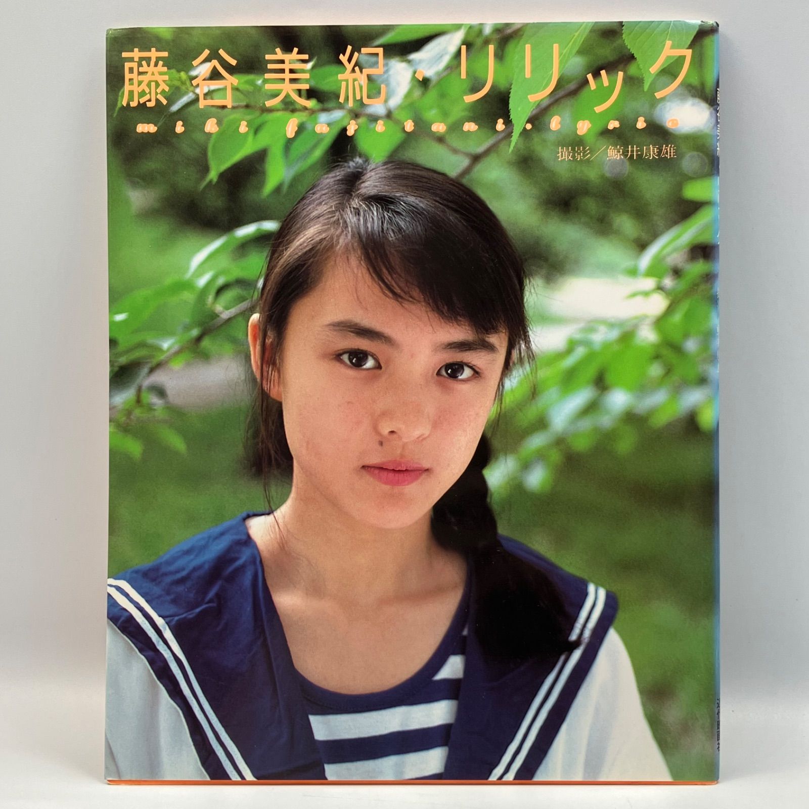 A1216b【写真集】 藤谷美紀 リリック - メルカリ