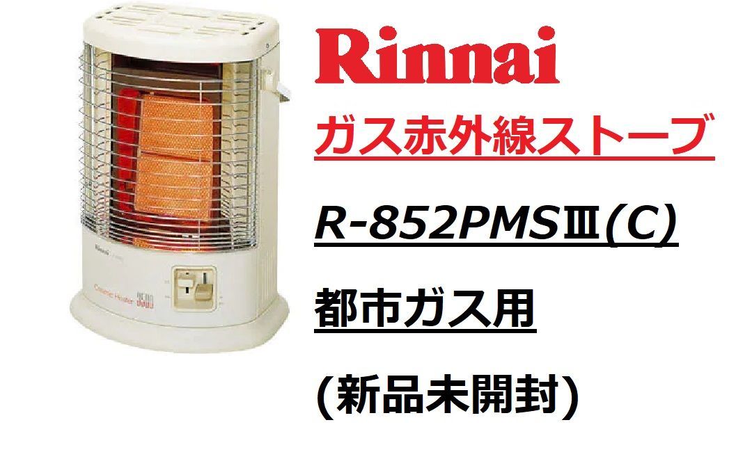 【新品未開封品】リンナイ ガス赤外線ストーブ 都市ガス用 ストーブ R-852PMSIII 12A・13A(天然ガス) ※ガスコードは別売りです。 22年12月購入品。 - メルカリ