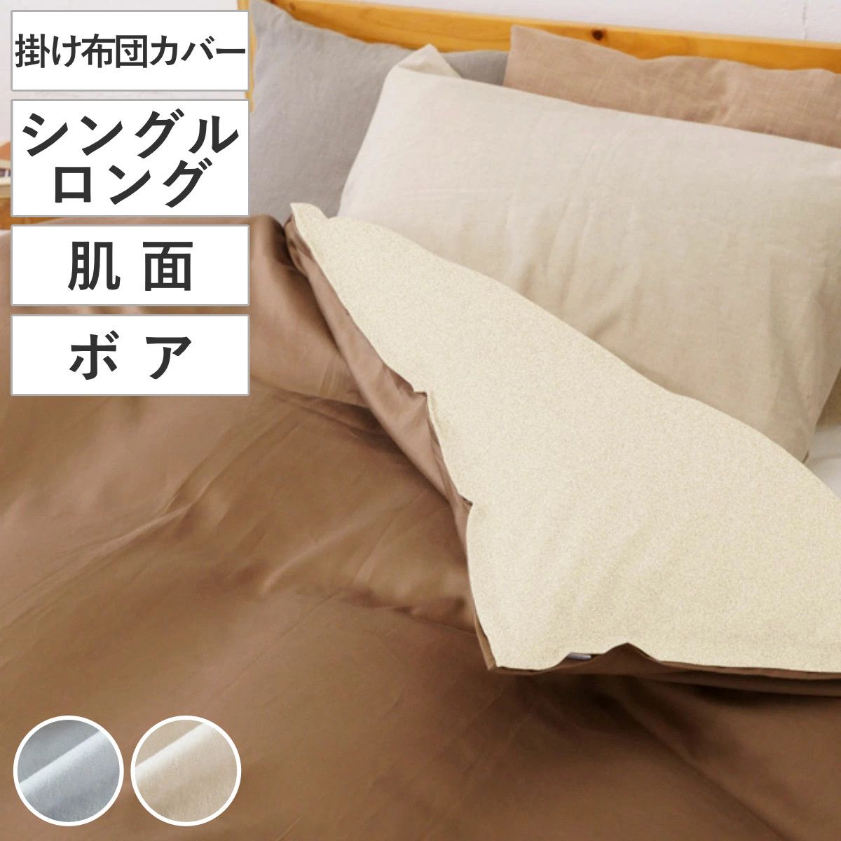 掛け布団カバー 肌面 シングル 付け替え簡単 REMOVA クリスタルボア （ リムーバ nism 布団カバー セパレート 掛け布団 シングルロング ニズム 綿100％ ボア素材 あったか ...