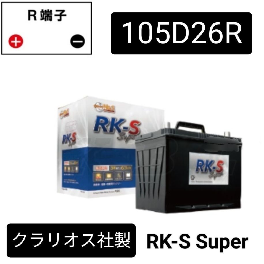 【新品】クラリオス社製/105D26R/バッテリー/沖縄離島不可/55D26R/65D26R/75D26R/80D26R/85D26R/90D26R/95D26R/100D26R ...