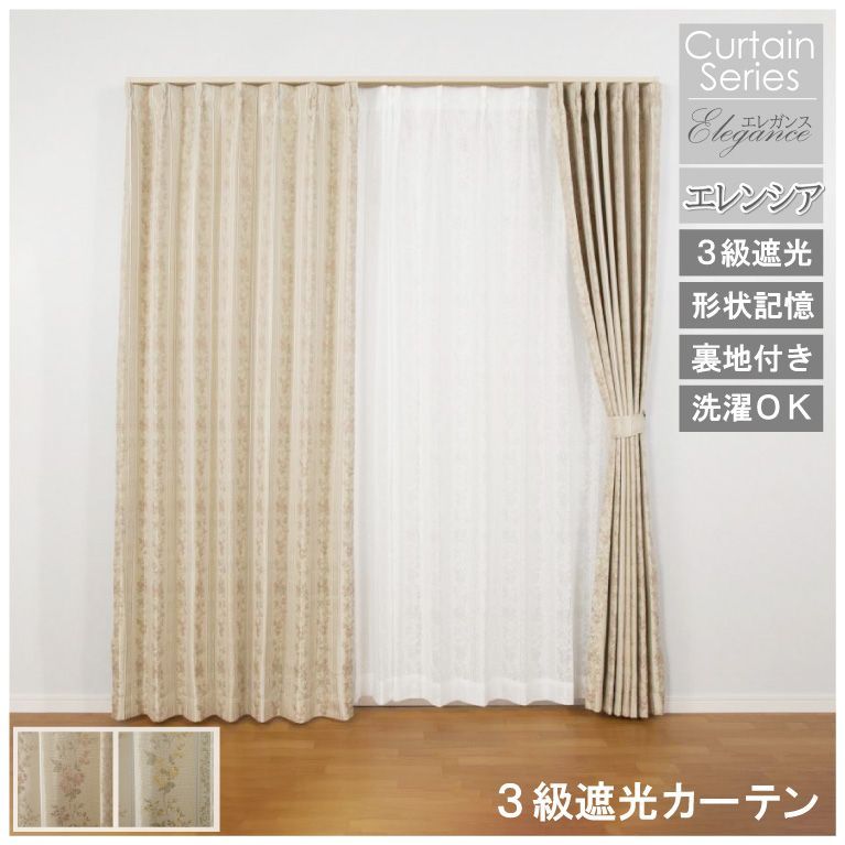 【幅200cm×丈178cm 1枚入り エレンシア 】 ドレープカーテン エレガンス シリーズ 3級遮光 カーテン 遮光 節電 エレガント デザイン 遮光カーテン 幅100 150 200 ...