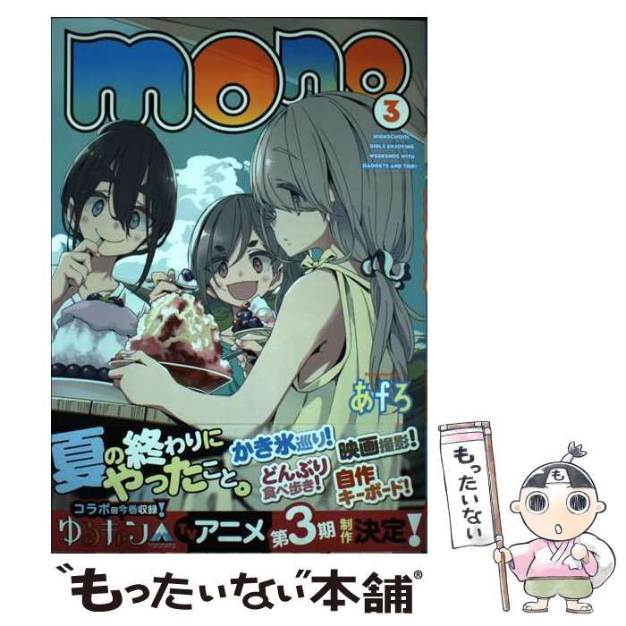 【中古】 mono 3 (まんがタイムKRコミックス) / あfろ / 芳文社 - もったいない本舗 メルカリ店 - メルカリ