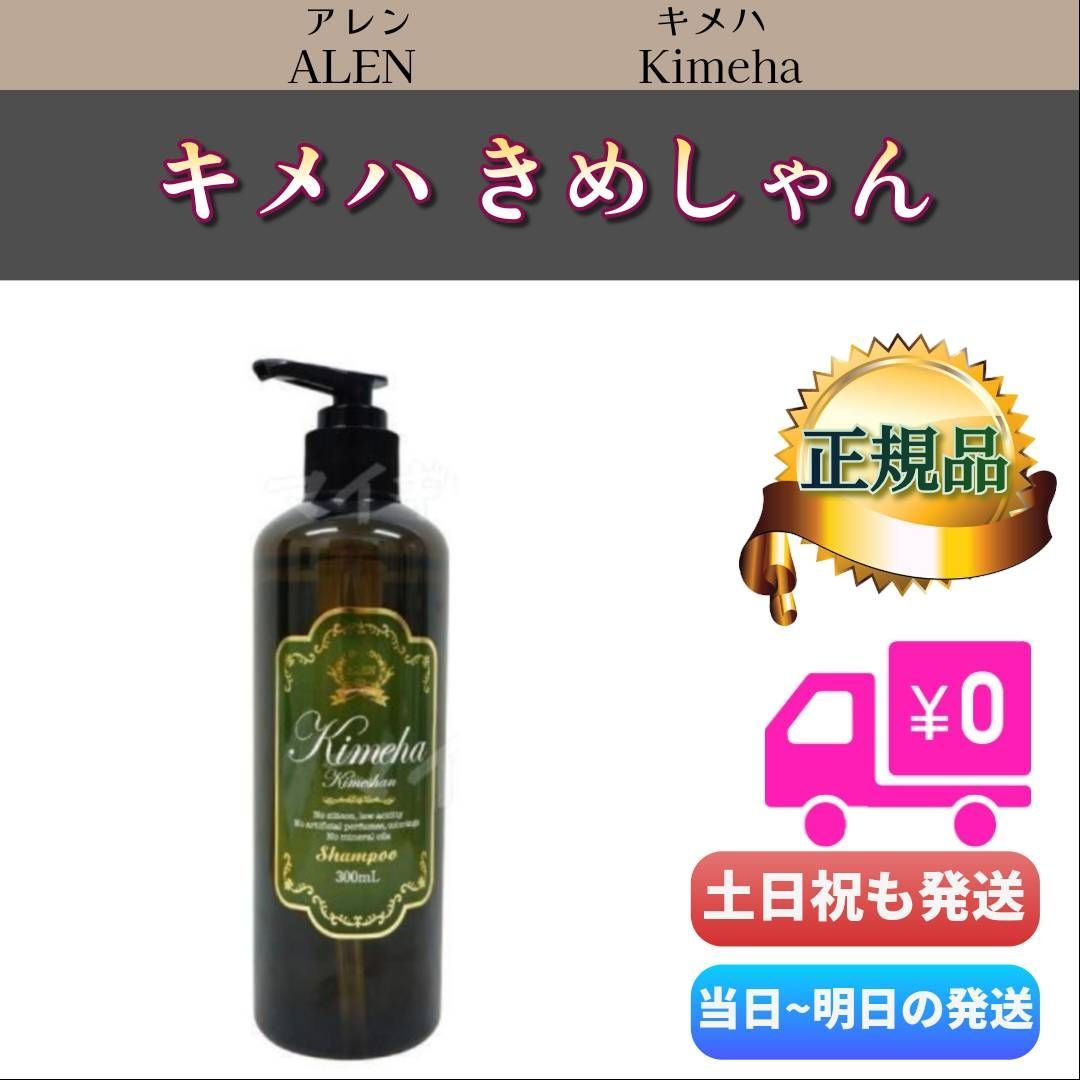 キメハ きめしゃん 300ml シャンプー ALEN アレン Kimeha - メルカリ