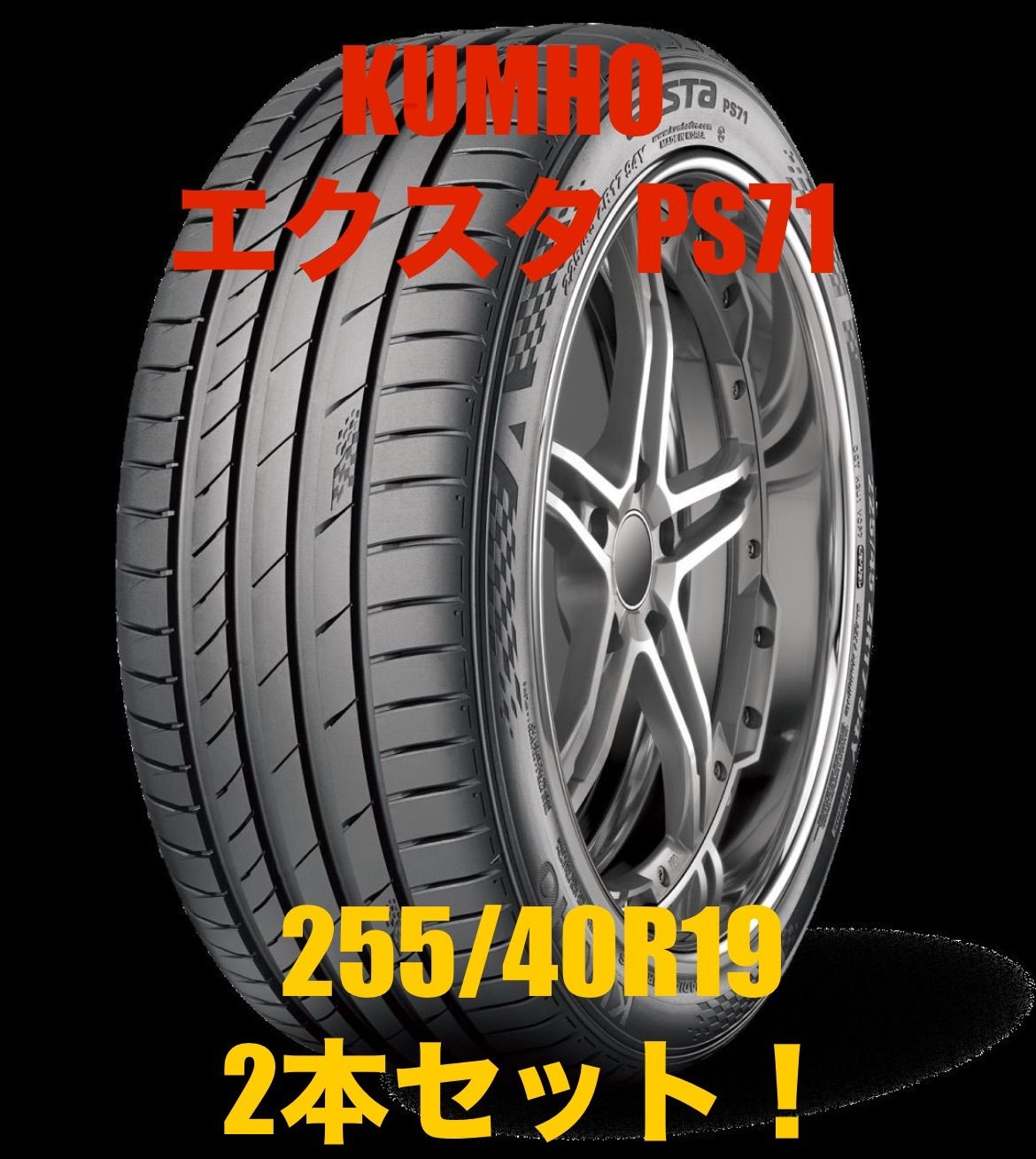 クムホ エクスタ PS71 255/40R19 100Y XL 新品タイヤ2本セット 送料無料!! 255 40 19 KUMHO ECSTA PS71 - メルカリ