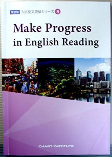 Make Progress in English Reading (入試長文読解シリーズ) - メルカリ