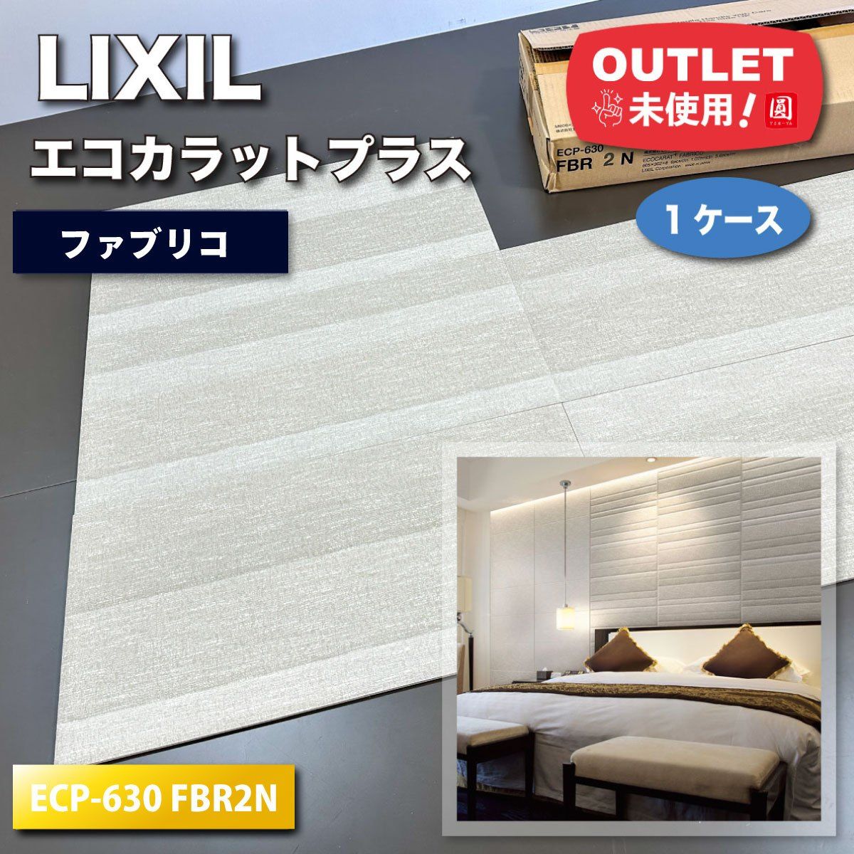 ＜LIXIL＞エコカラットプラス・ファブリコ（型番：ECP-630 FBR2N）ベージュ【未使用アウトレット品】1ケース - メルカリ