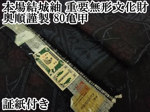 平和屋本店□極上 本場結城紬 重要無形文化財 奥順謹製 80亀甲 飾蜀花