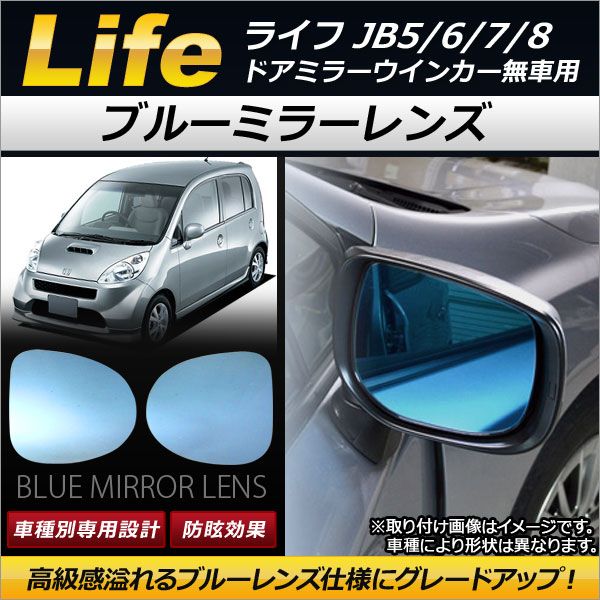 ブルーミラーレンズ ホンダ ライフ JB5/JB6/JB7/JB8 ドアミラーウインカー無車用 2003年09月～2008年10月 AP ...