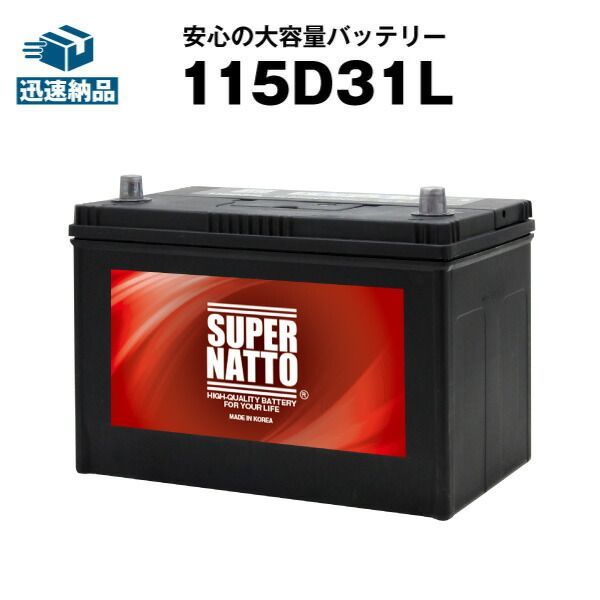 115D31L カーバッテリー 充電制御車対応 【105D31L互換】コスパ最強！販売総数100万個突破！65D31L 75D31L ...