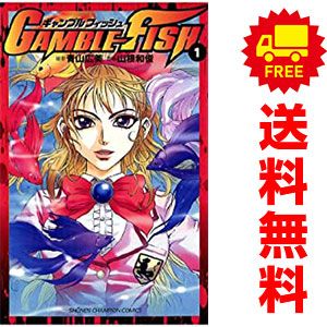 GAMBLE FISH 1～19巻 漫画 全巻セット 少年チャンピオン・コミックス 山根和俊 秋田書店（少年コミック） - メルカリ