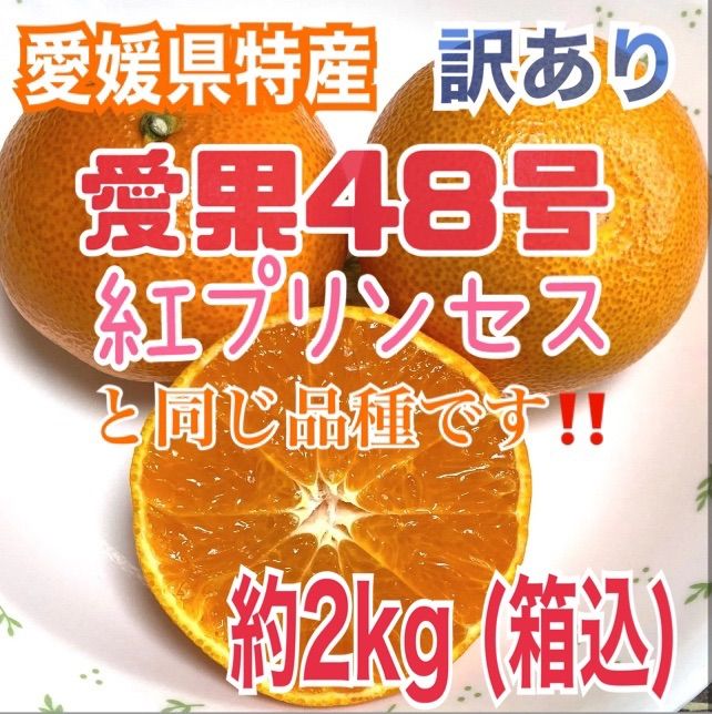 🎉お待たせしました🩷愛媛県産 期待の新品種!! 『訳あり』愛果48号【紅プリンセスと同品種】約2kg（箱込）2S〜2L【サイズの選択不可】 - メルカリ