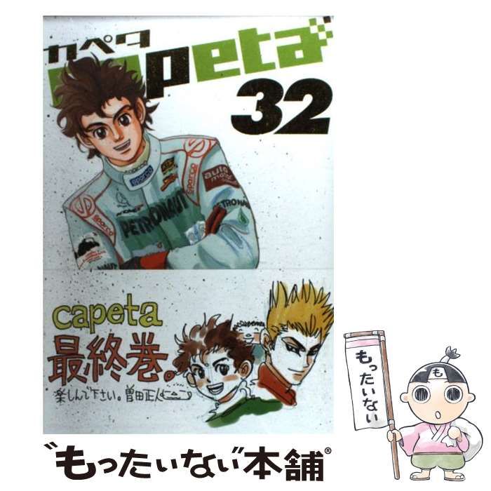 【中古】 capeta 32 （KCデラックス） / 曽田 正人 / 講談社 - メルカリ