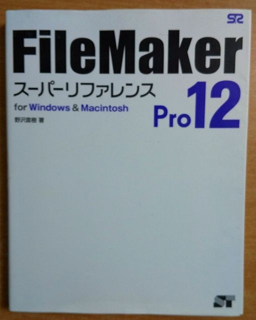 FileMaker Pro 12 スーパーリファレンス for Windows&Macintosh 野沢 直樹 ソーテック社 - メルカリ