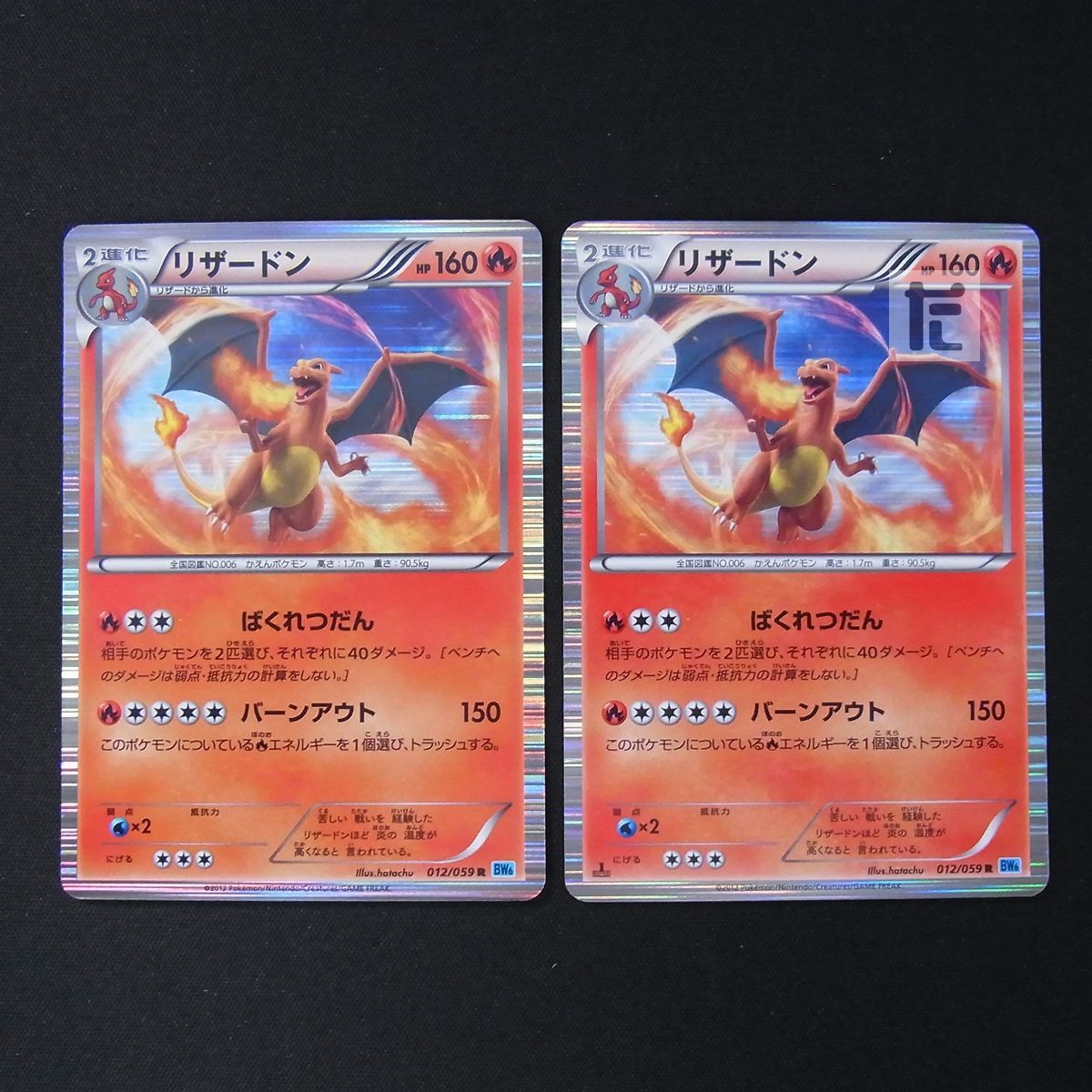 リザードン R 2枚セット 012/059 BW6 / TA13823 - メルカリ