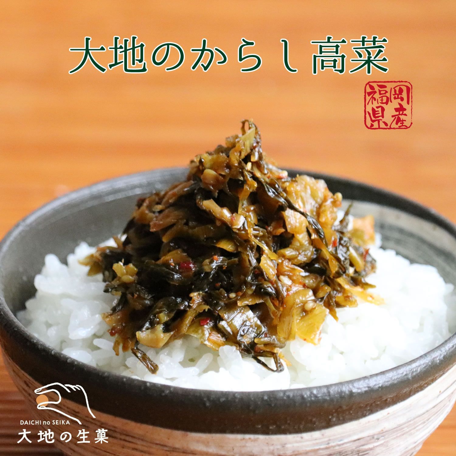 【超メルカリ市セール】大地の生菓 本場福岡県産 辛子高菜 大地のからし高菜 260g ～ 300g 選べる3種類の味 高菜漬け ピリ辛 ご飯のお供 風味豊か 保存食 おにぎり お茶漬け 豚骨 ...
