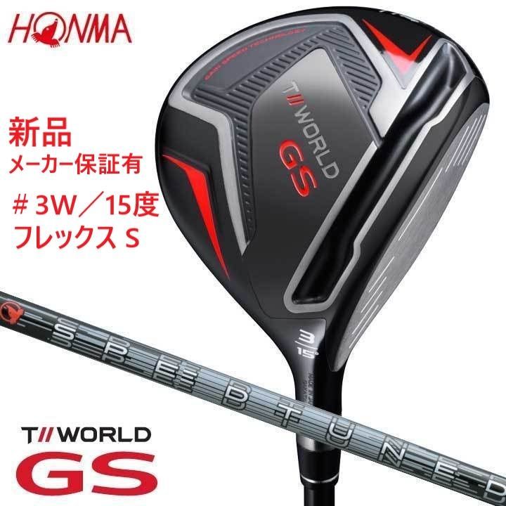 新品★ホンマ★HONMA★TW GS フェアウェイ★ツアーワールド TOUR WORLD★2021★3W 15°★S★SPEEDTUNED 48★日本正規品 - メルカリ