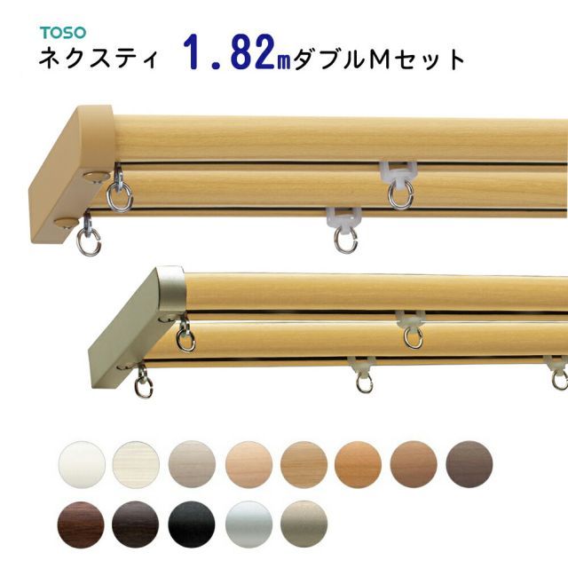 【ネクスティ】TOSO カーテンレール 1.82m ダブルMセット 正面付けor天井付け 同じ価格！【取り付けに必要な部品は全てセットしております】日本製 - メルカリ