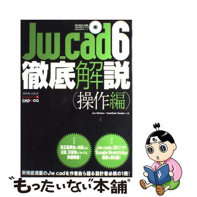 【中古】 Jw_cad 6徹底解説 操作編 (エクスナレッジムック Jw_cadシリーズ 1) / Jiro Shimizu Yoshifumi Tanaka / エクスナレッジ - メルカリ