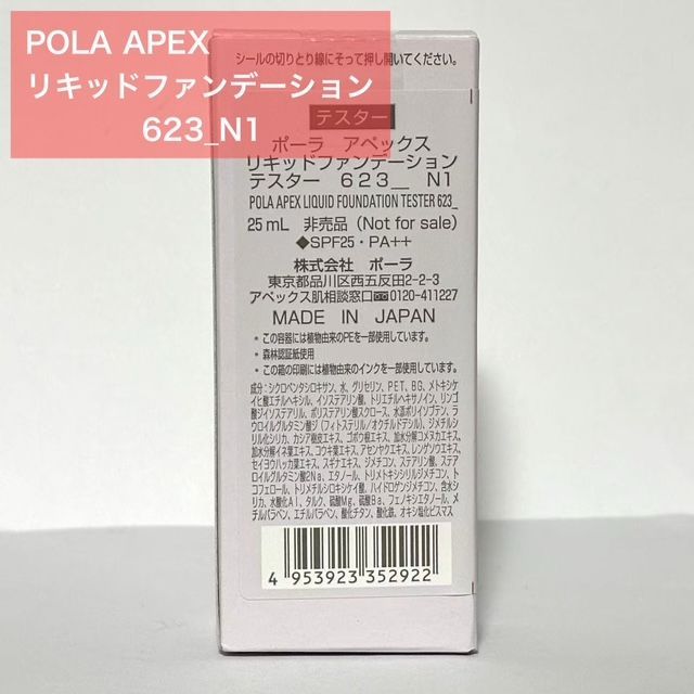 【定価より6,420円お得★】POLA APEX アペックス リキッドファンデーション テスター 623_ N1 - メルカリ