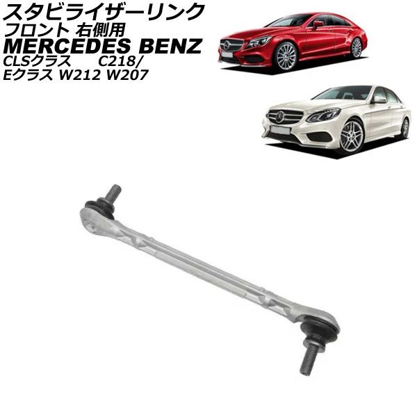 スタビライザーリンク メルセデス・ベンツ Eクラス W212/W207 E250/E300/E350/E400/E550/E63 2009年 ...