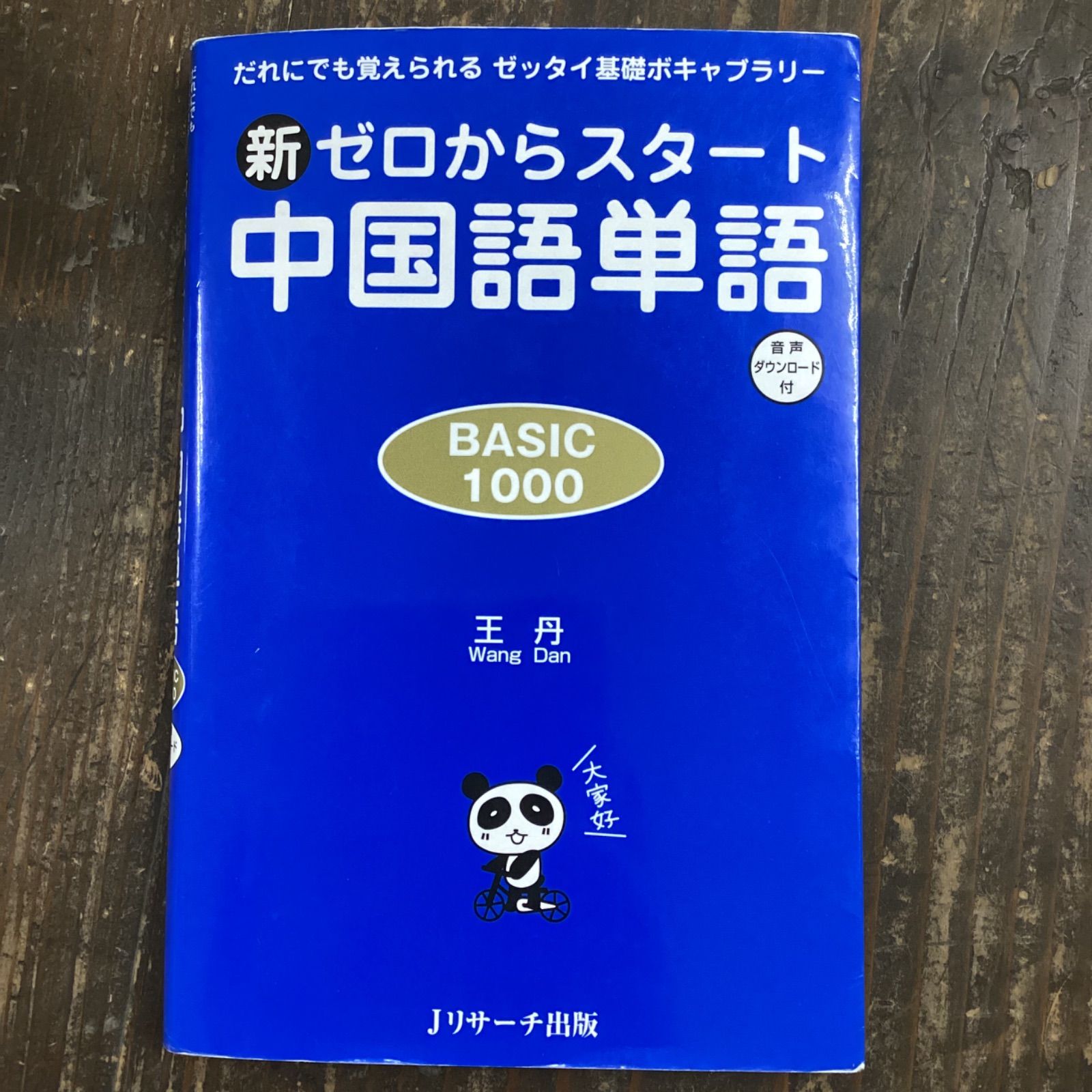 新ゼロからスタート中国語単語basic1000 B3 4317 メルカリshops