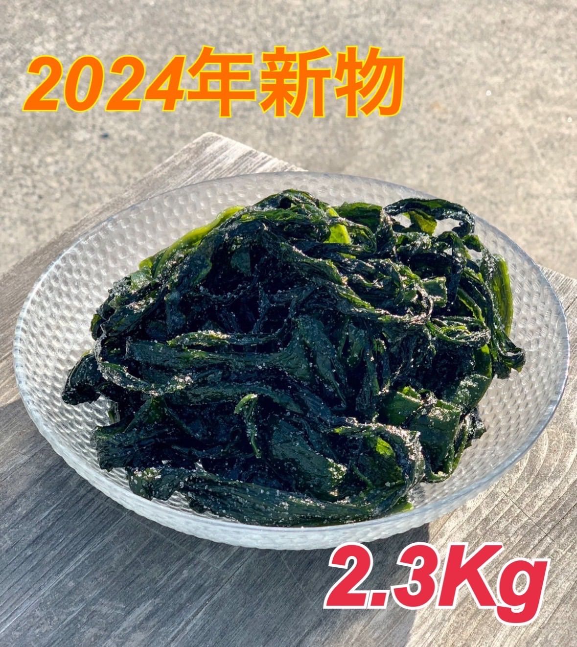 2024年新物 三陸産生わかめ 2.3kg 塩蔵＊送料無料 - メルカリ