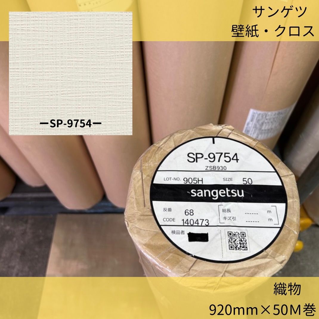 壁紙クロス／サンゲツ／SP-9754／92cm×50m巻／織物／白／ホワイト／のりなし／4本 - メルカリ