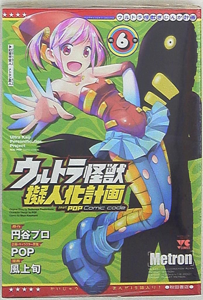 秋田書店 ヤングチャンピオンコミックス POP ウルトラ怪獣擬人化計画 feat.POP Comic code 6 - メルカリ