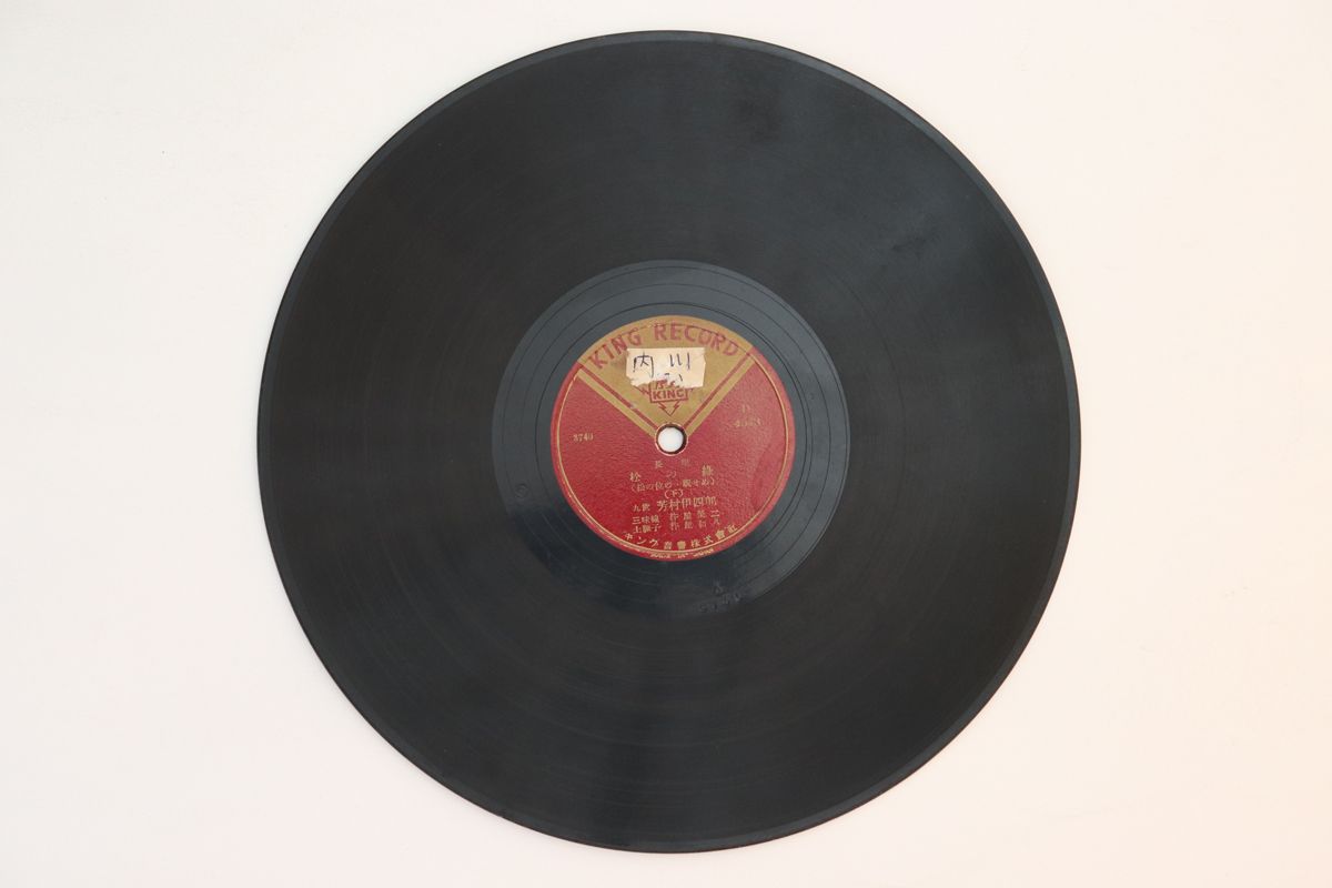 78RPM/SP 芳村伊四郎 松の緑 (上) / (下) D4048 KING RECORD /00500 - メルカリ