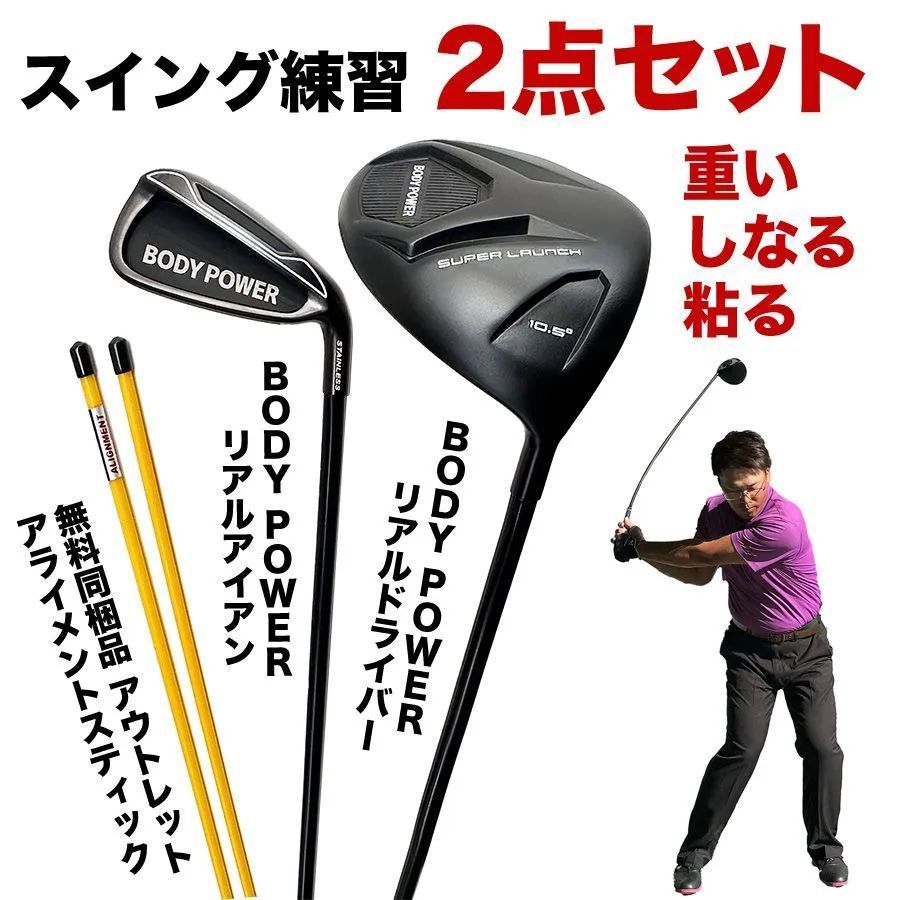 スイング練習クラブ ボディパワーリアル 2点セット ドライバー&アイアン同梱（アウトレット版アライメントスティック無料付き）重い・しなる・粘る ...