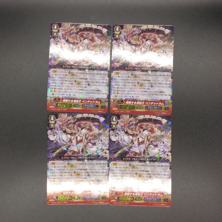 ヴァンガード D-PV01/020 暗躍する海賊王 バンデッドラム (RRR トリプルレア) P&Vスペシャルシリーズ ヒストリーコレクション 4枚セット - メルカリ