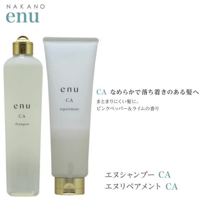 ナカノ エヌ シャンプー CA 300ml リペアメント CA 300g ナカノ製薬 中野製薬 enu FL ボリュームアップ CA まとまり CR 硬い髪 SL 手触り MD 地肌 ケア ...