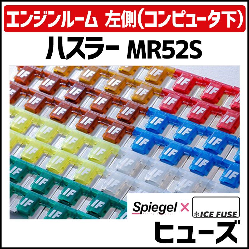 ヒューズ ハスラー MR52S 2WD車 ターボ車専用 Spiegel X ICE FUSE エンジンルーム 左側 (コンピュータ下) スズキ Spiegel メール便送料無料 ...