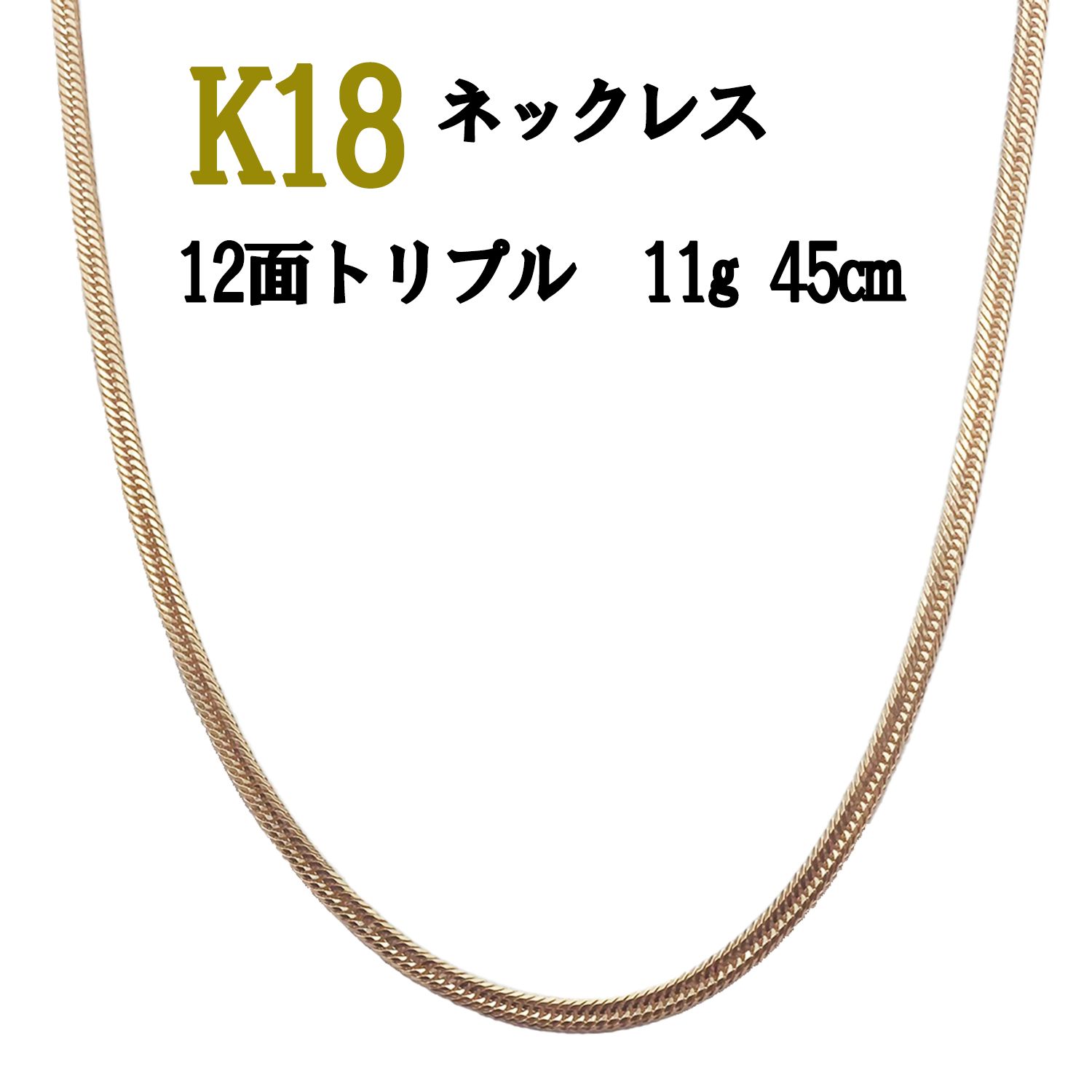 K18 喜平ネックレス 18金 11g 45cm 造幣局認定マーク 男女兼用 - メルカリ