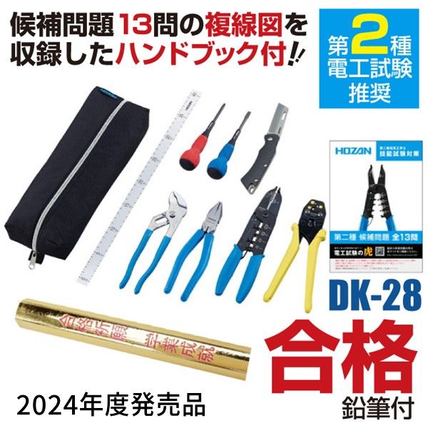 HOZAN ホーザン DK-28 【2024年度発売品 候補問題付】第2種電工試験 第2種電気工事士 電気工事士2種 電気工事士技能試験受験 基本工具 VVFストリッパーセット P-958 ...