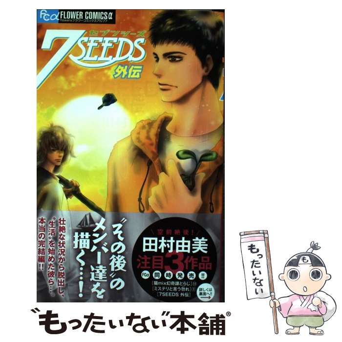 【中古】 7SEEDS 外伝 (flowersフラワーコミックスα) / 田村由美 / 小学館 - メルカリ
