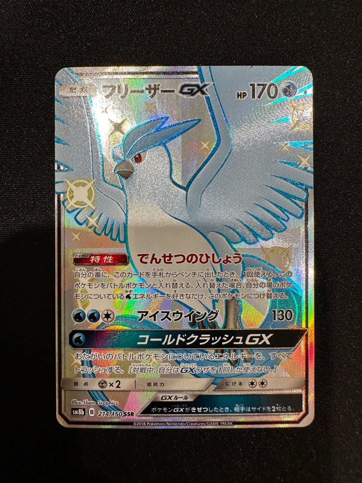 ポケモンカード フリーザーGX SSR 214/150 sm8b #10158 - メルカリ
