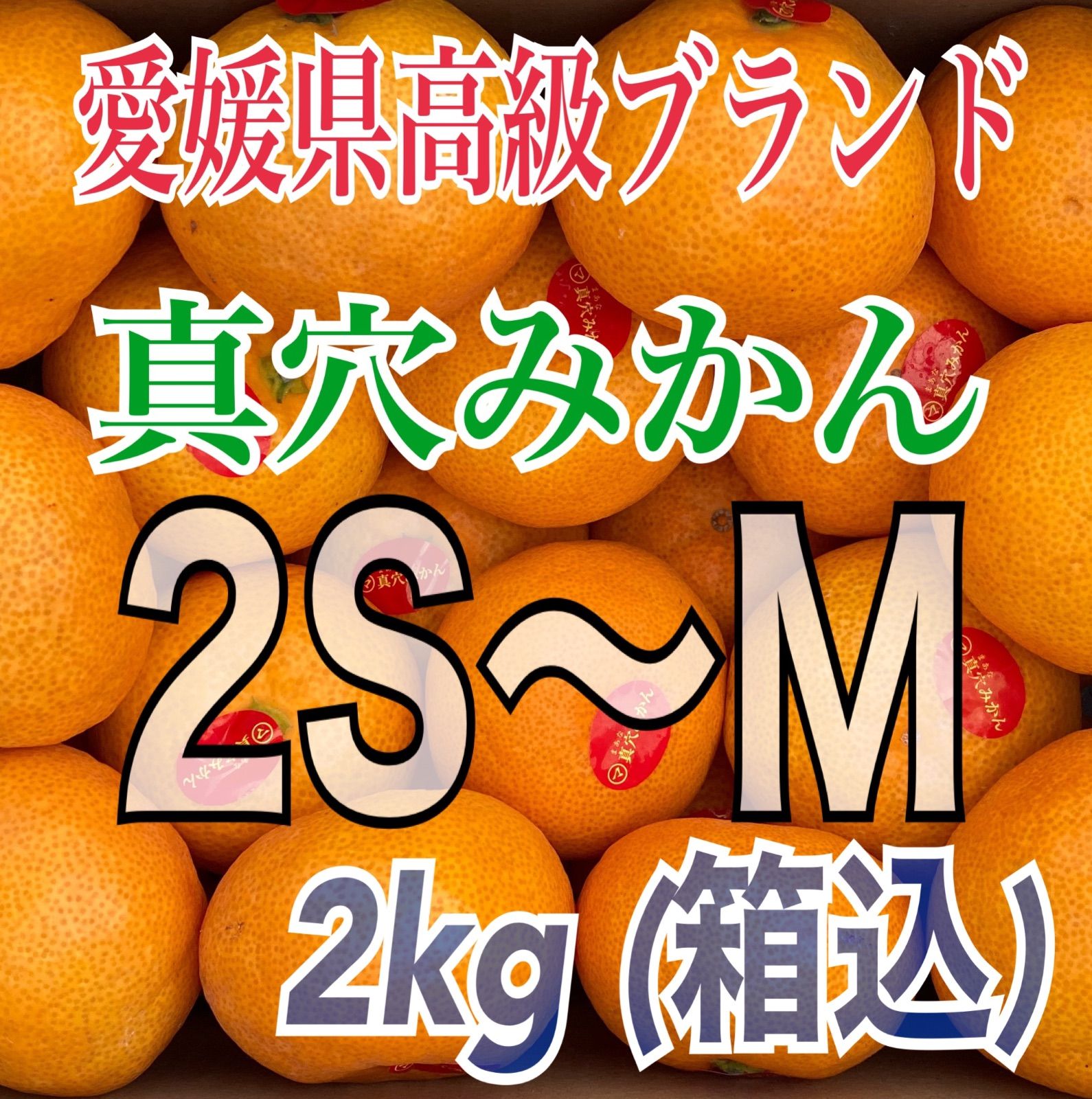 『常温便』愛媛県西宇和産 真穴みかん 2S〜Mサイズ 2kg 【真穴共選正規品】 - メルカリ