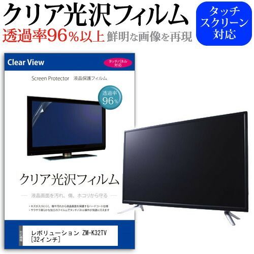 レボリューション ZM-K32TV [32インチ] 機種で使える 透過率96％ クリア光沢 液晶保護 フィルム 液晶TV 保護フィルム メール便送料無料 - メルカリ