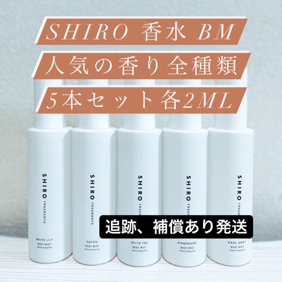 SHIRO 香水 BMリリーサボンティーキンモクアールグレイ各2ml 5本セット - メルカリ