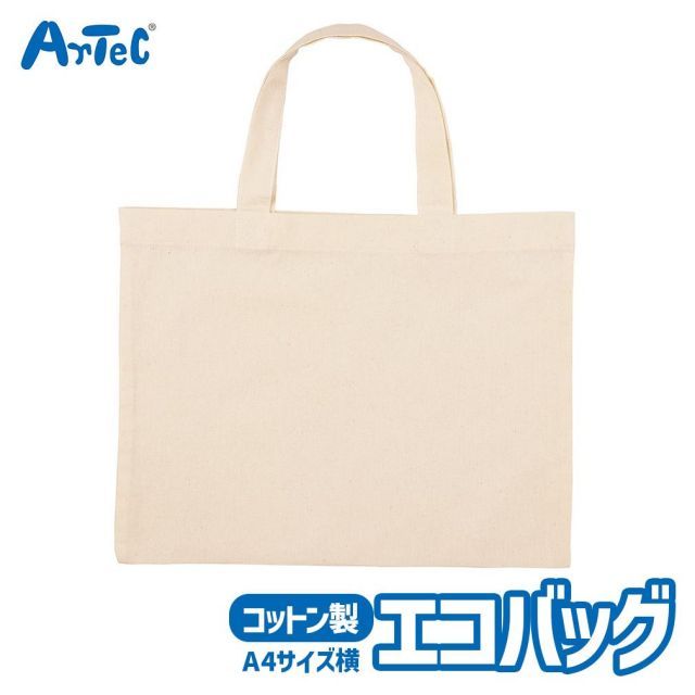 エコバッグ A4 横 無地 シンプル コットン 通学 トートバッグ アーテック Artec 新学期 入学準備 大人用 子供用 ユニセックス 男の子 女の子 ファッション雑貨 学校 塾 サブ ...