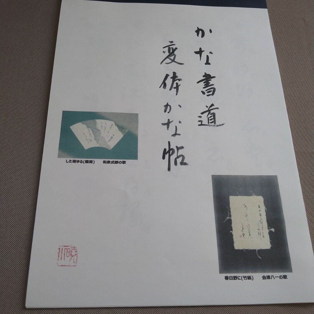 かな書道『変体かな帖』（A4 普通紙仕様）Kana Calligraphy "Obsolete Kana Character Workbook ...