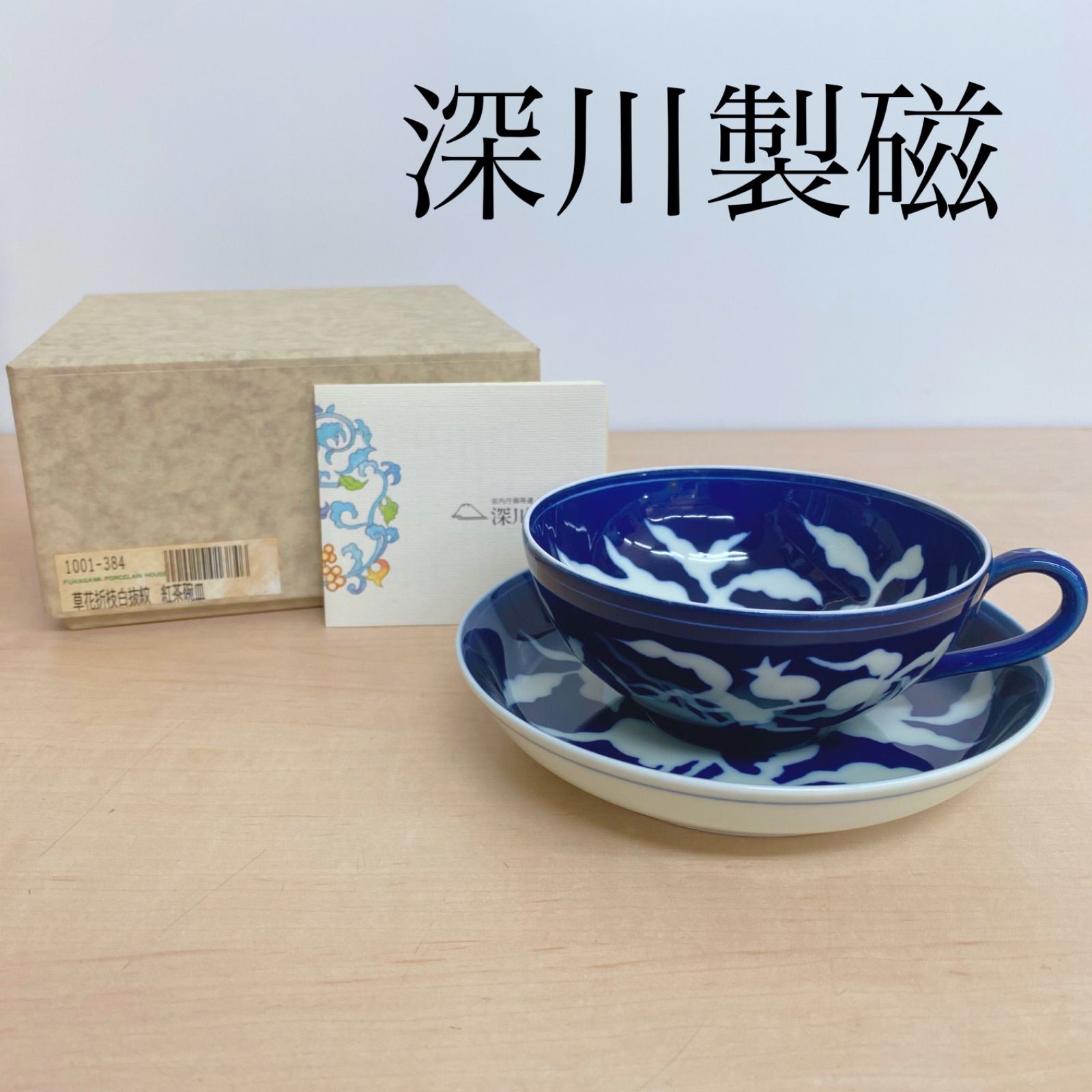 未使用 深川製磁 草花折枝白抜紋 紅茶碗 皿 カップ ソーサー ティーカップ 【HY2-2】 - メルカリ