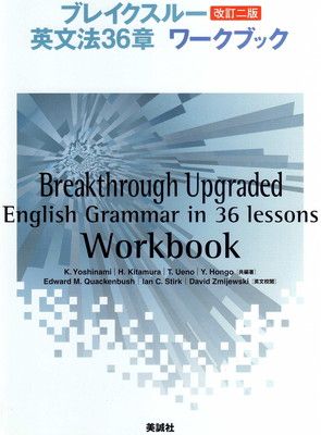 Breakthrough Upgraded English Grammar in 36 lessons Workbook (ブレイクスルー 英文法36章 ワークブック 改訂二版) - メルカリ