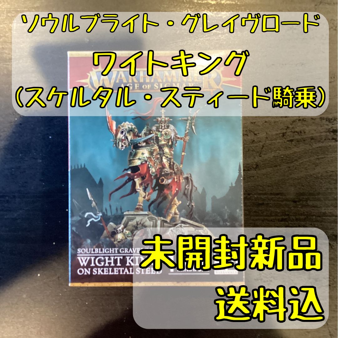 ソウルブライト・グレイヴロード ワイトキング（スケルタル・スティード騎乗） Wight King/Lord on Skeleton Steed ...