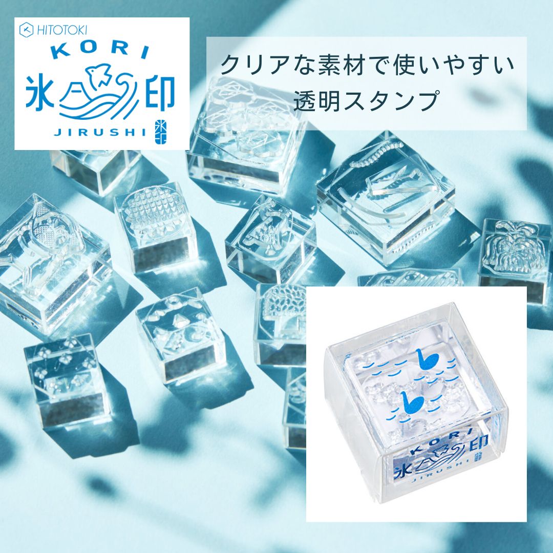 キングジム HITOTOKI 透明スタンプ 氷印 「スワン」 CLS22-014 小サイズ ヒトトキ クリアスタンプ はんこ 手帳デコ ラッピング コラージュ かわいい オシャレ - メルカリ