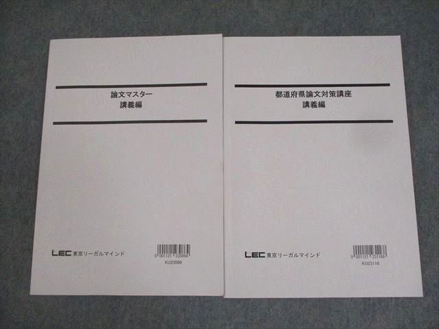 XL12-057 LEC東京リーガルマインド 公務員試験 論文マスター/都道府県論文対策講座 講義編 2024年合格目標 計2冊 ☆ ...