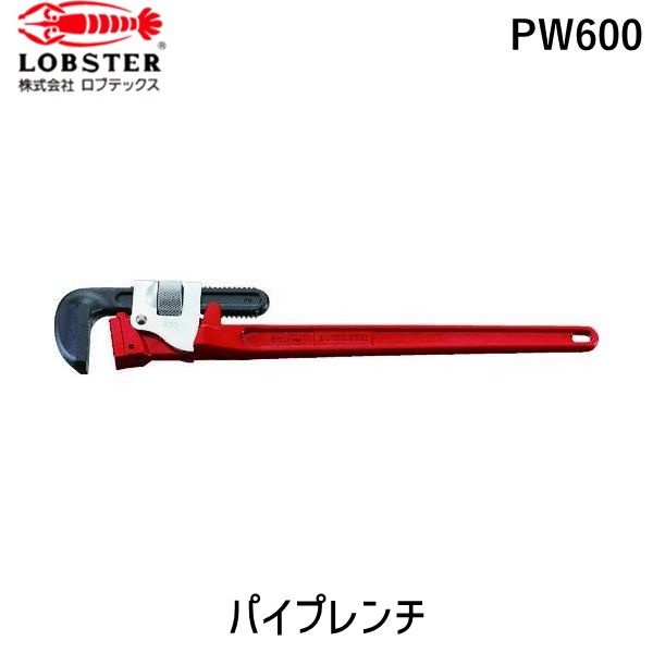 ロブテックス LOBSTER PW600 強力型パイプレンチ 600mm 強力型強力型パイプレンチ 600mm エビ tr-1250388 ...